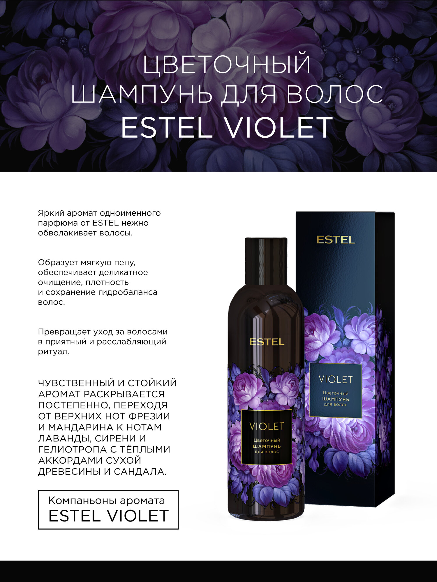 Шампунь ESTEL Violet, цветочный, для всех типов волос, 250мл