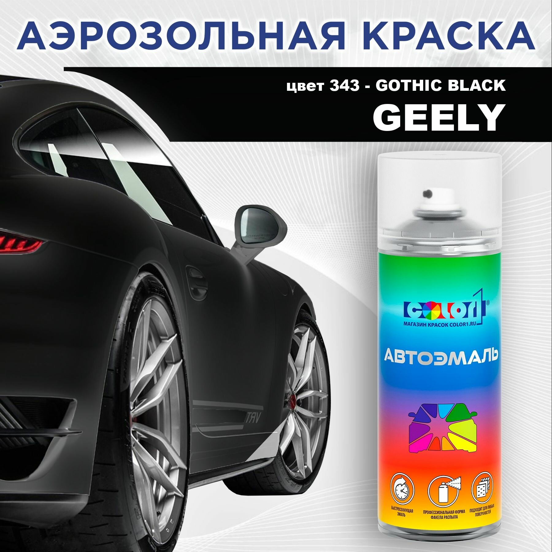 Аэрозольная краска COLOR1 для GEELY - GOTHIC BLACK, цвет 343
