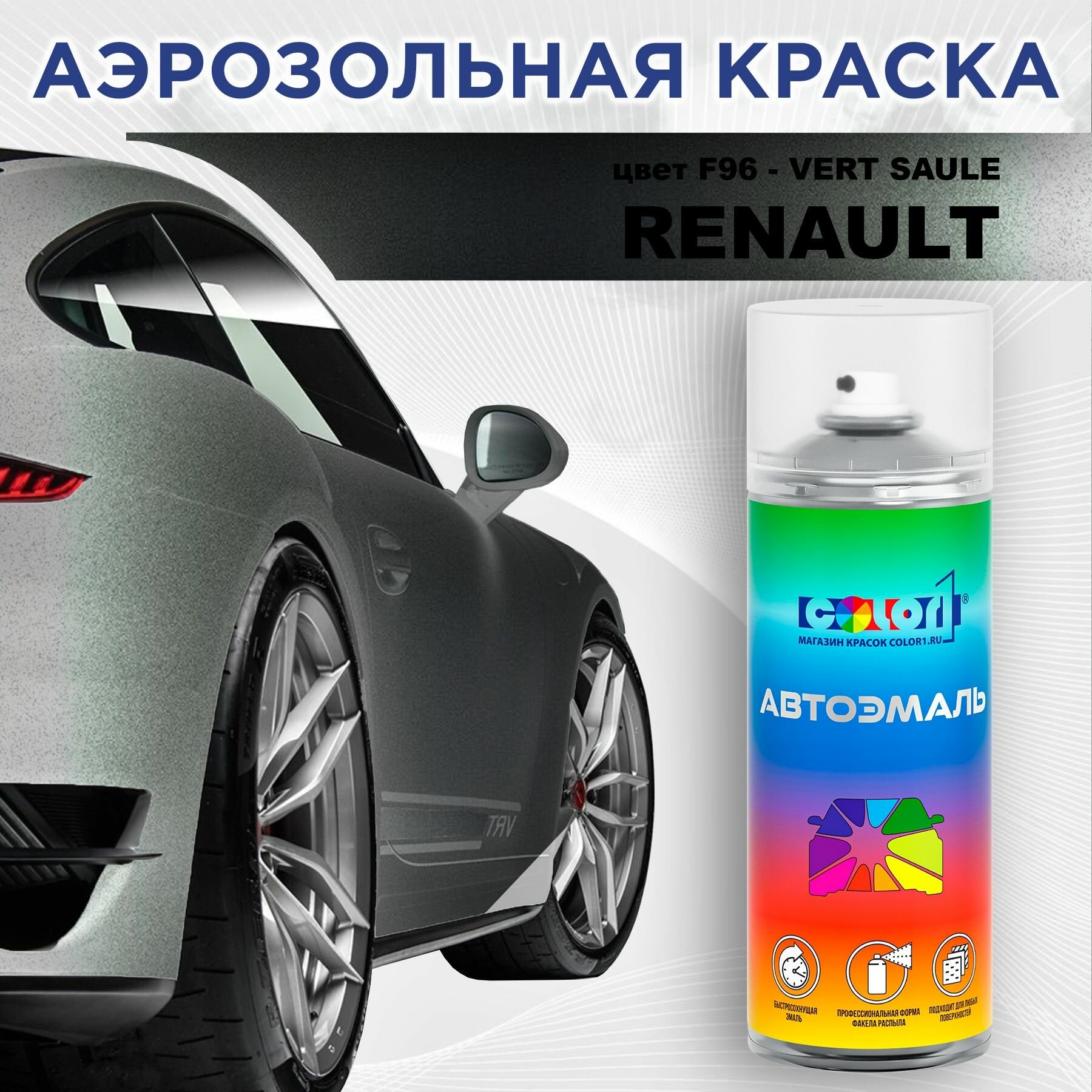 Аэрозольная краска COLOR1 для RENAULT - VERT SAULE, цвет F96