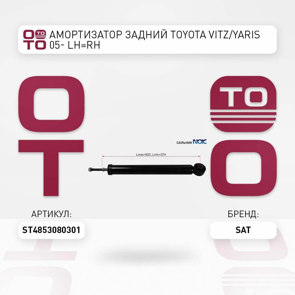 Амортизатор задний Toyota ( Тойота Тоёта Таёта ) Vitz ( Витц ) / Yaris ( Ярис ) 05- левый RH / SAT ST4853080301;