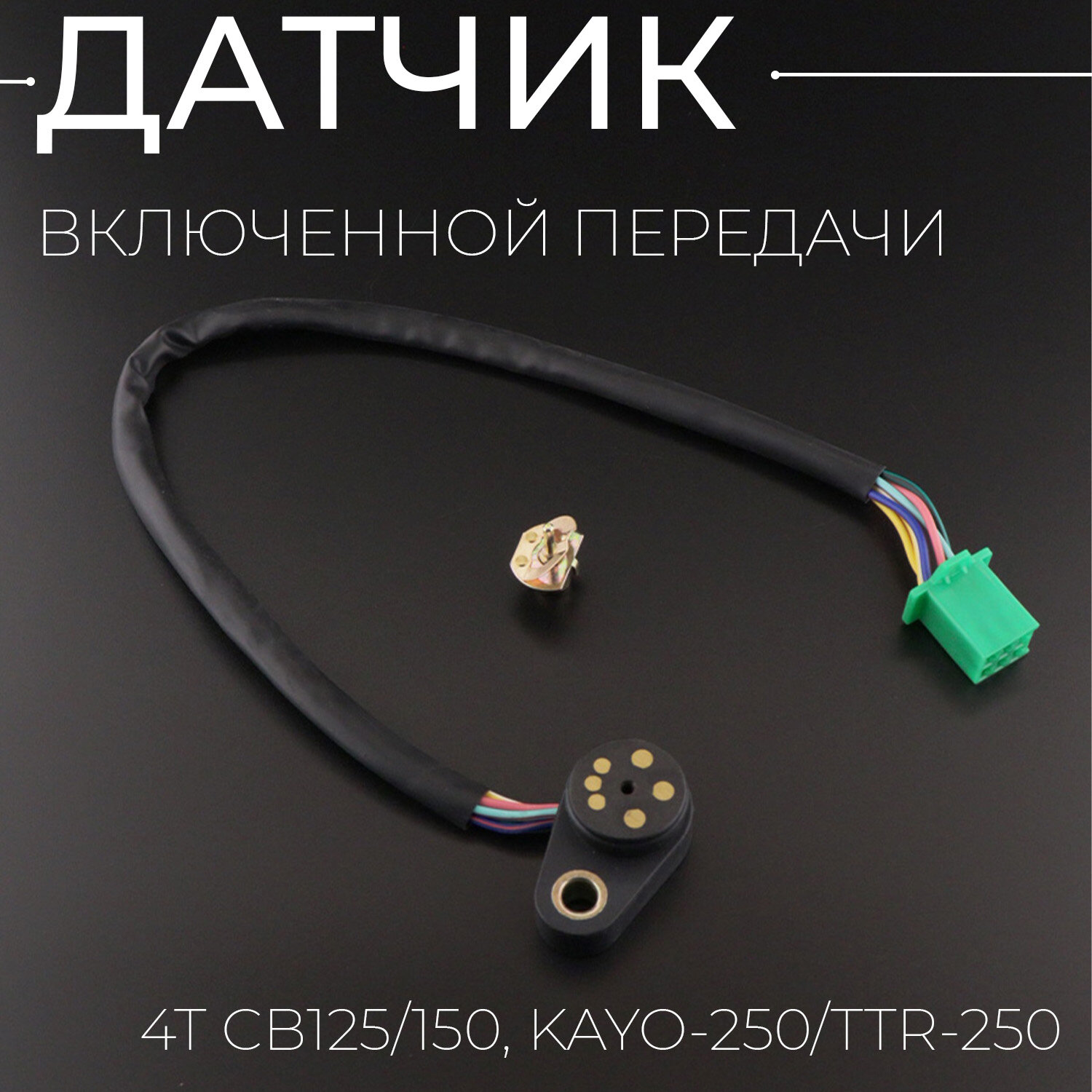Датчик включенной передачи 4T CB125/150, KAYO-250/TTR-250 (1 отверстие)