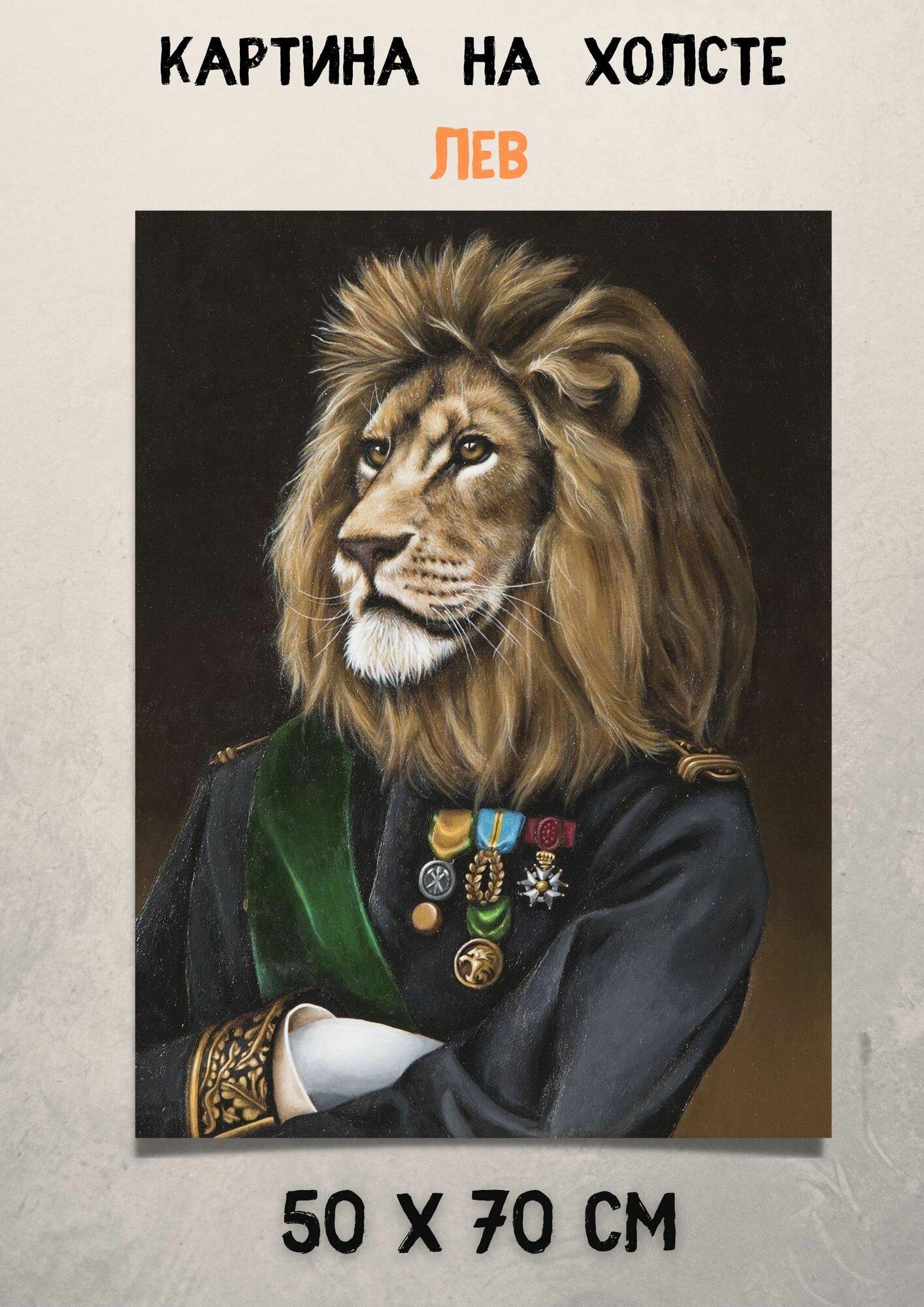 Картина со львом в историческом костюме в стиле ренессанс / Лев в образе человека