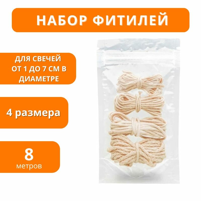 Набор хлопковых фитилей для свечей