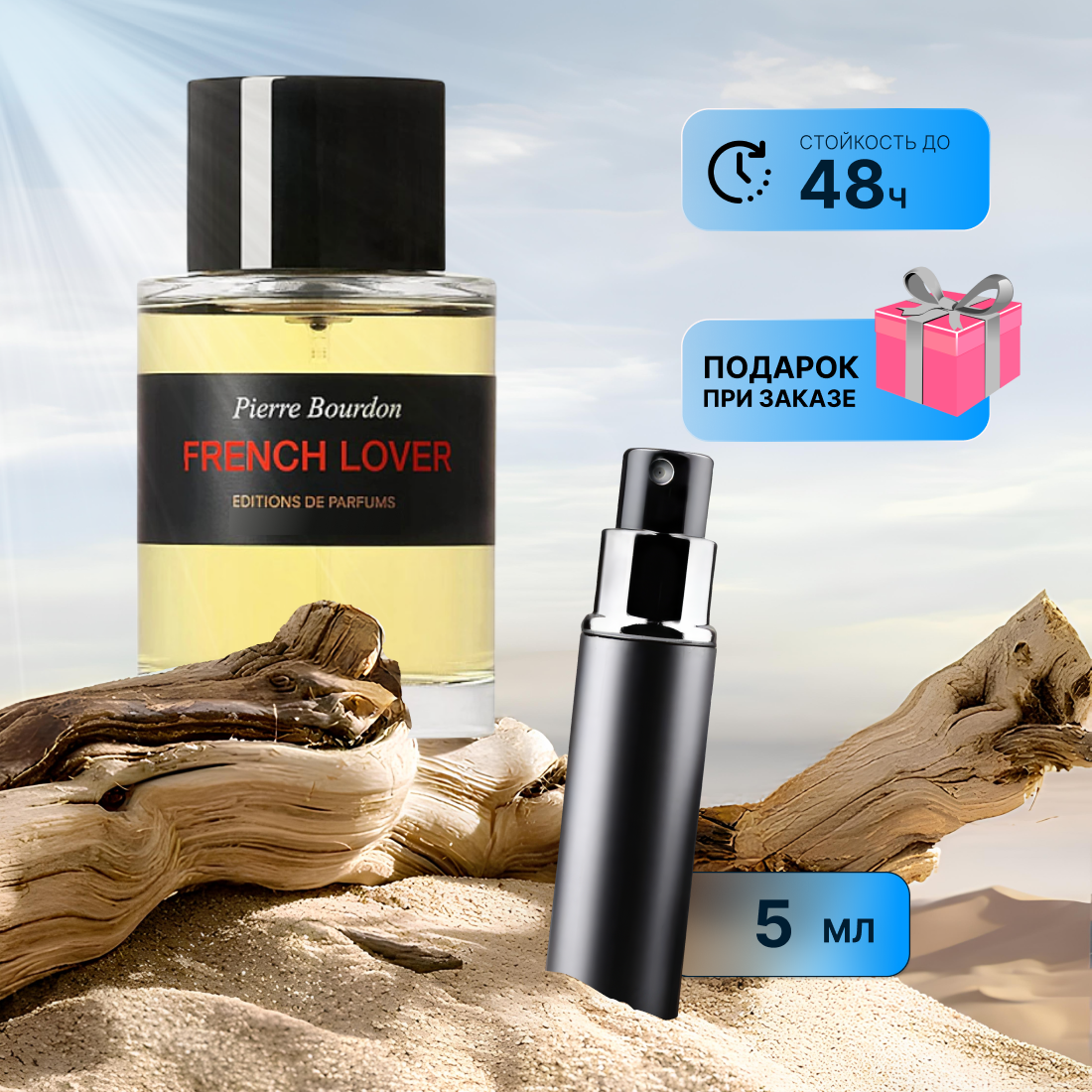 Духи по мотивам Frederic Malle French Lover 5