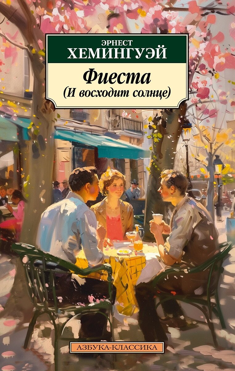 Книга Азбука Фиеста. И восходит солнце. Классика. Э. М. Хемингуэй