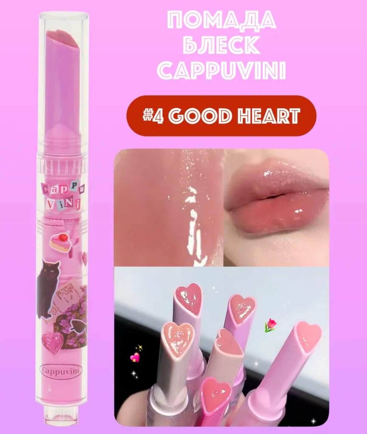 Бальзам для губ CAPPUVINI тающая помада для губ полупрозрачная, Корейский макияж, тон 4