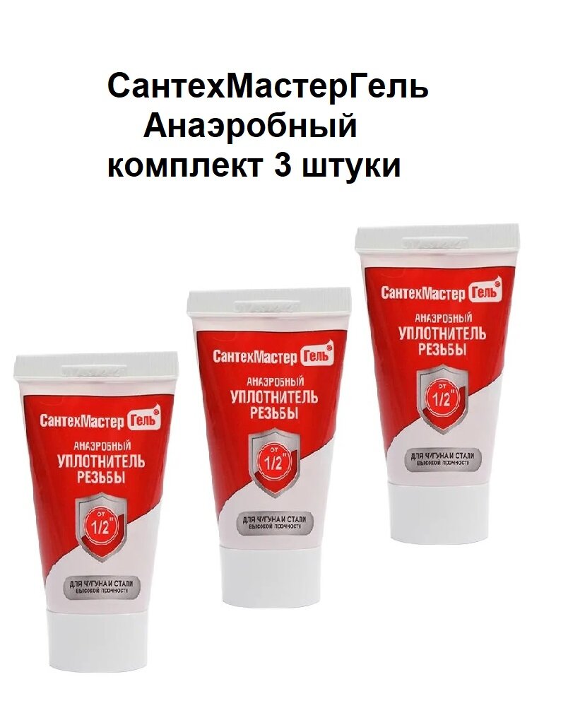 Герметик анаэробный, 15 гр Сантехмастер Гель, комплект 3 штуки, красный для воды, газа, топлива