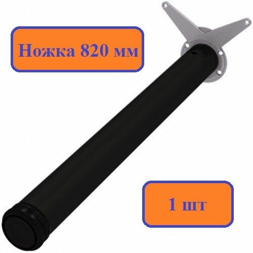 Ножка для стола или барной стойки, высотой 820 мм, цвет: чёрный, 1 шт.