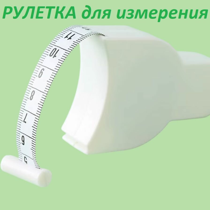 Автоматическая самозатягивающаяся рулетка для измерения тела 145 см цвет белый