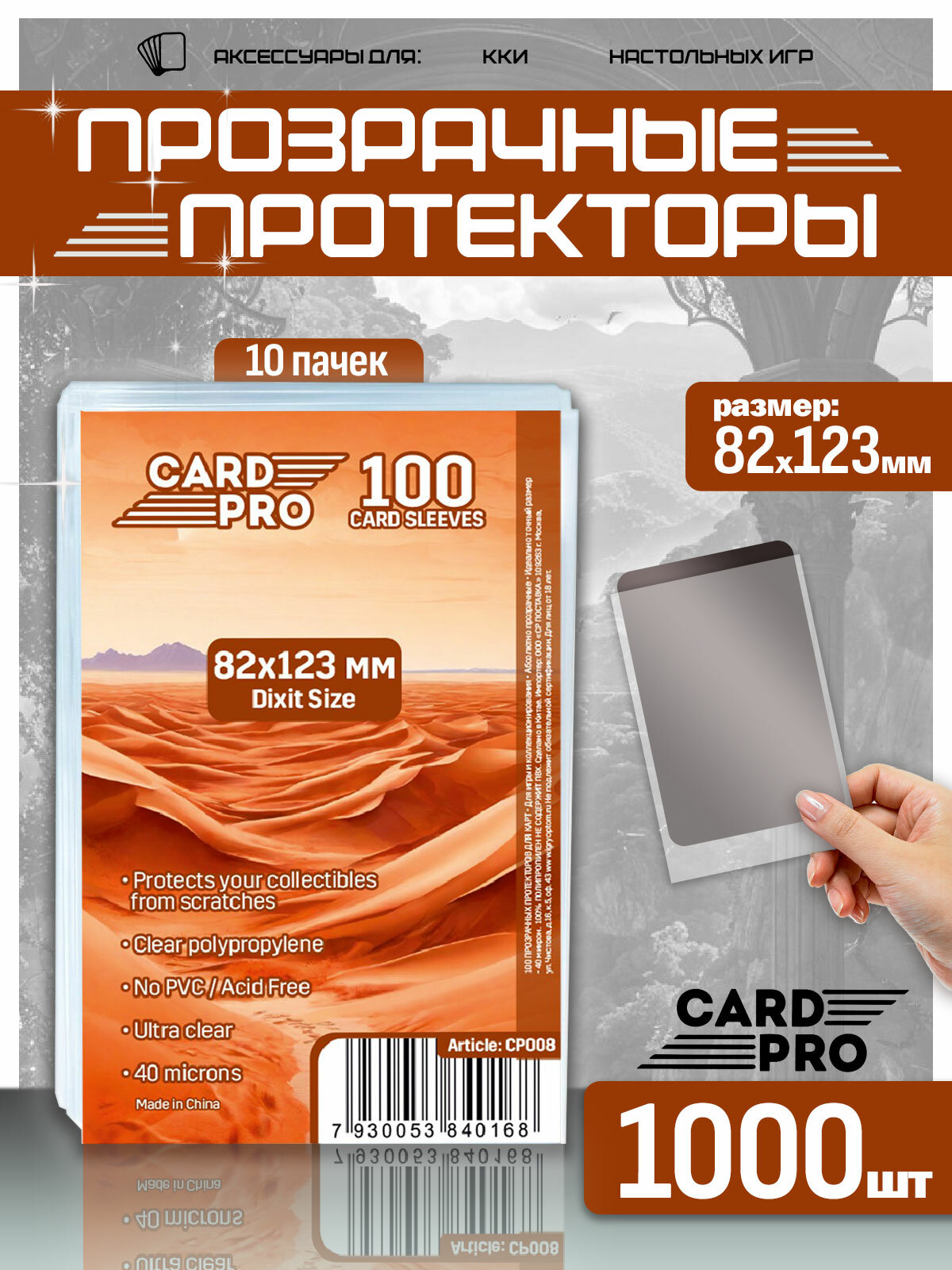 Прозрачные протекторы Card Pro Dixit Size 82x123 мм 1000 шт 40 мкм - для карт Имаджинариум, Диксит