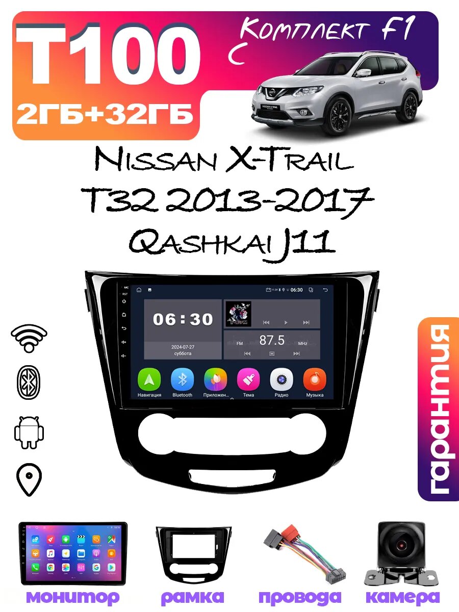 Магнитола Ниссан Х-Трэйл Т32; Х-Трэйл Т32 2013-2017 2/32 Gb, Bluetooth, FM/AM, GPS