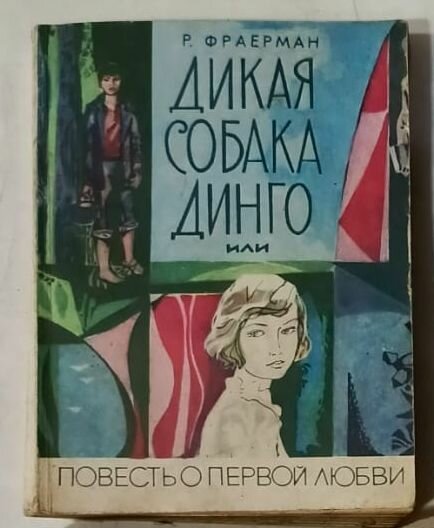 Дикая собака Динго, или Повесть о первой любви