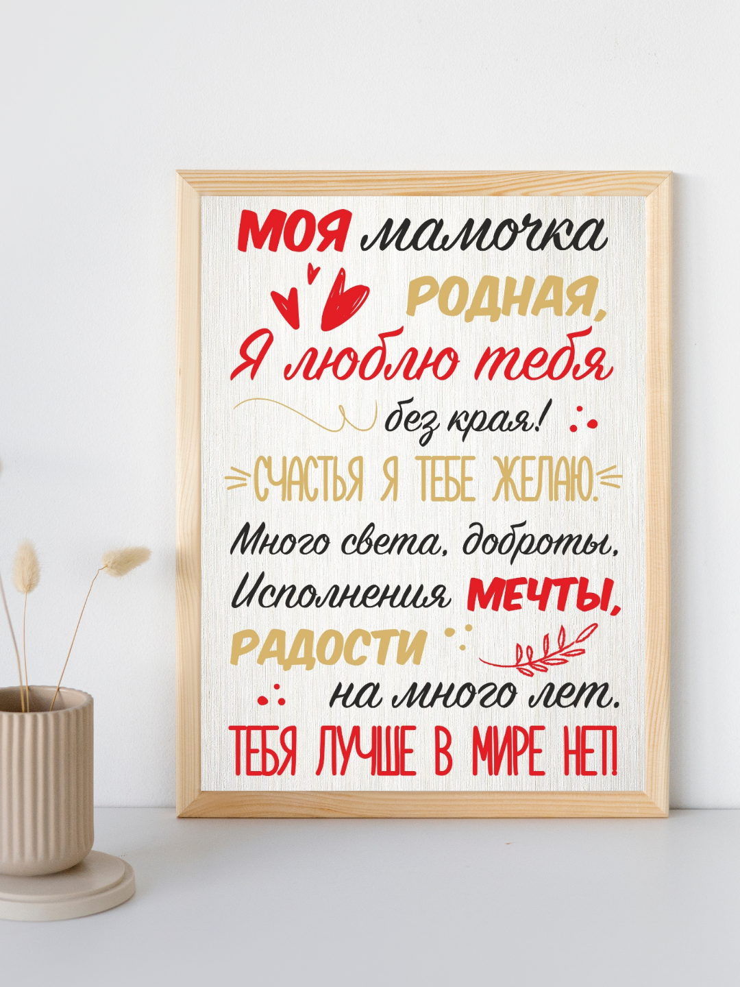 Постер на стену интерьерный маме на 8 марта или день рождения (без рамки) Lisadecor