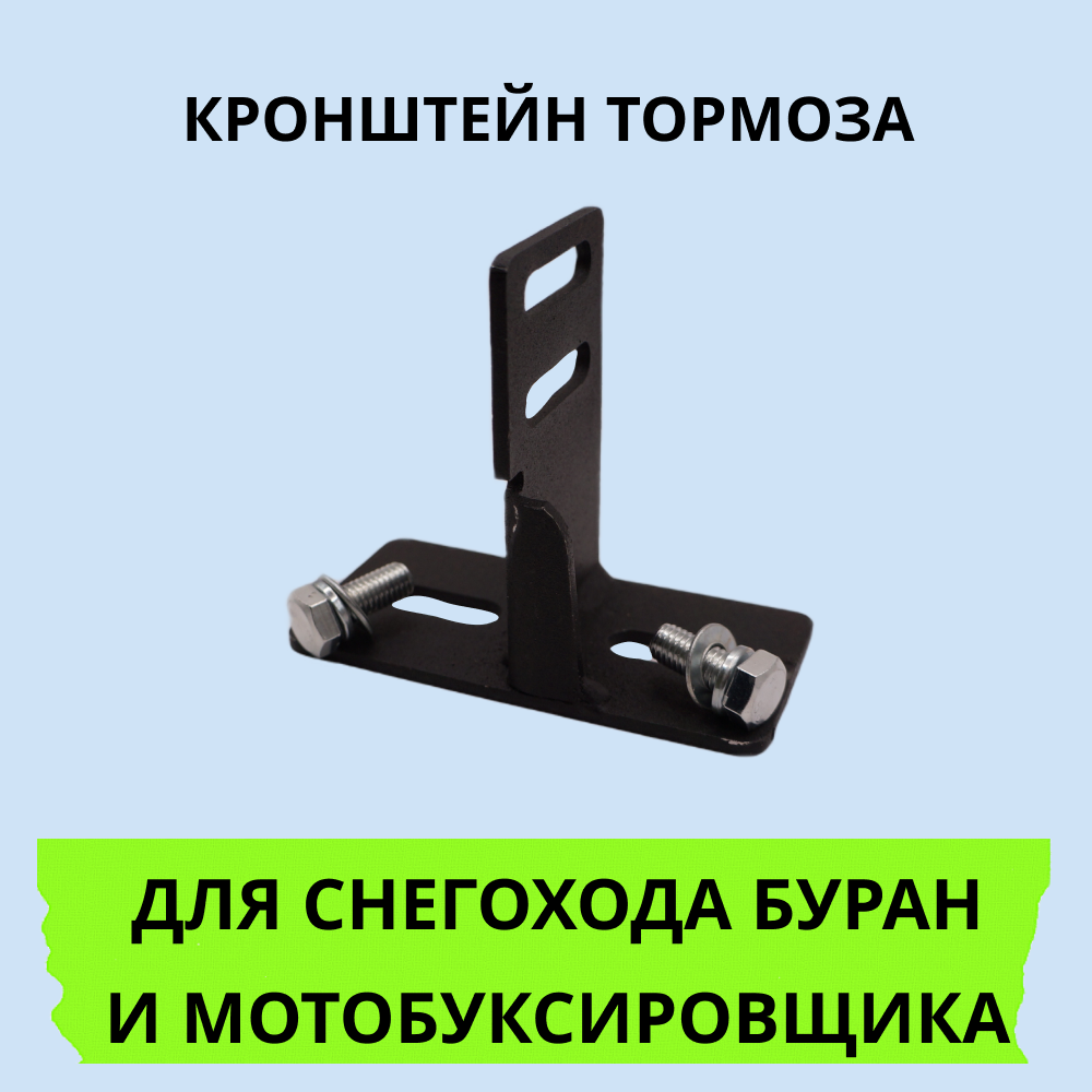 Кронштейн тормоза для снегохода Буран