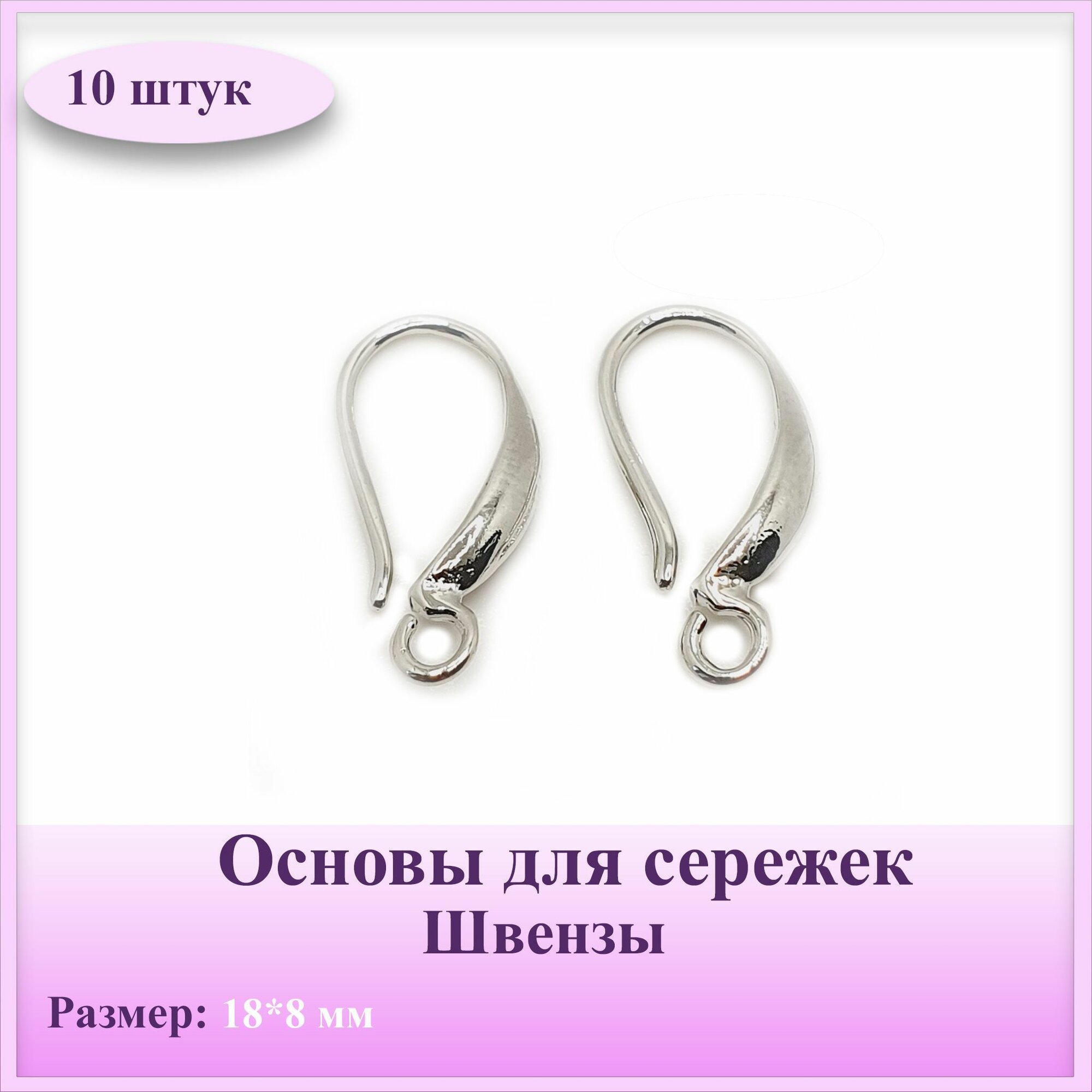 Гипоаллергенные Швензы Крючек 18*8мм 10штук