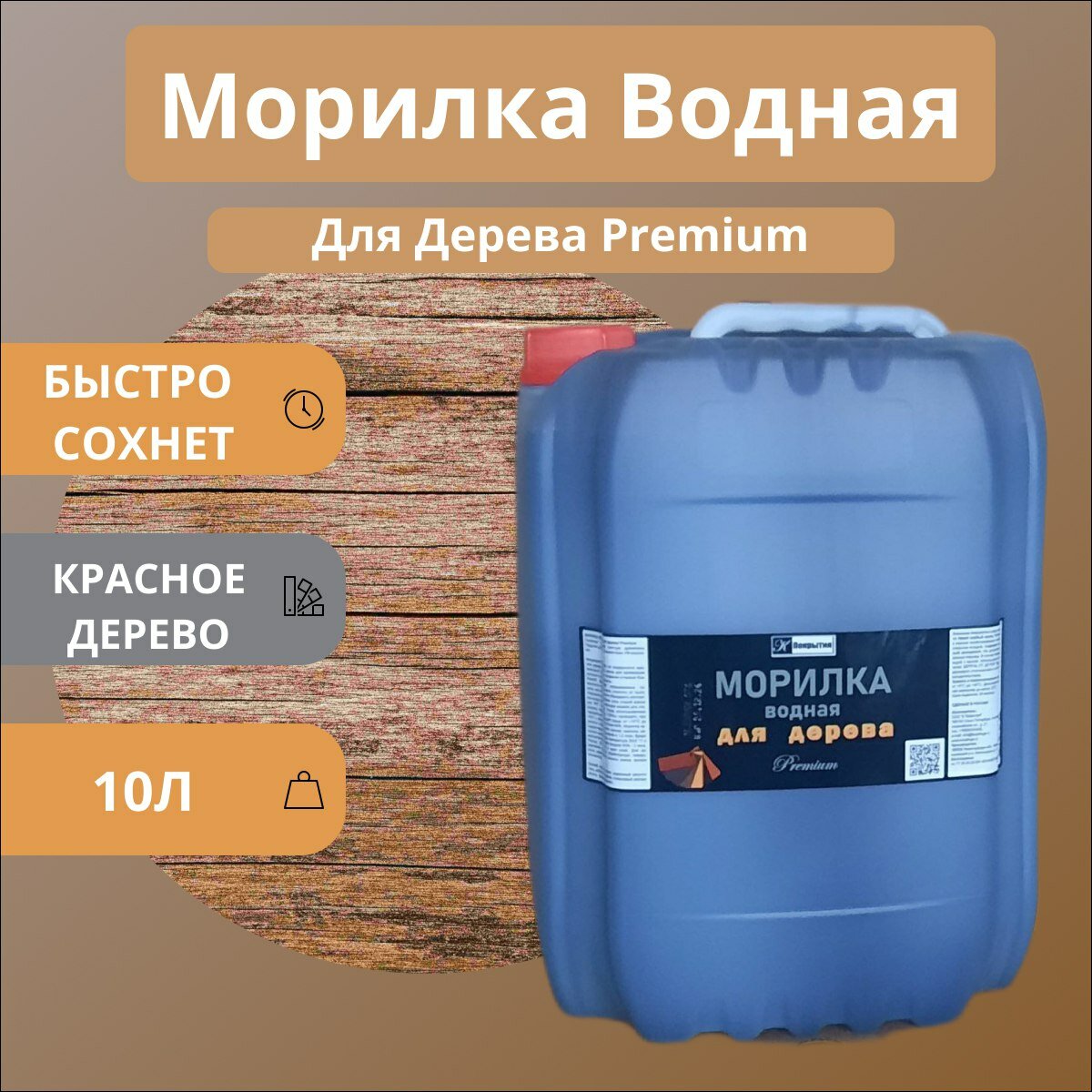 Морилка водная быстросохнущая 10л Красное дерево