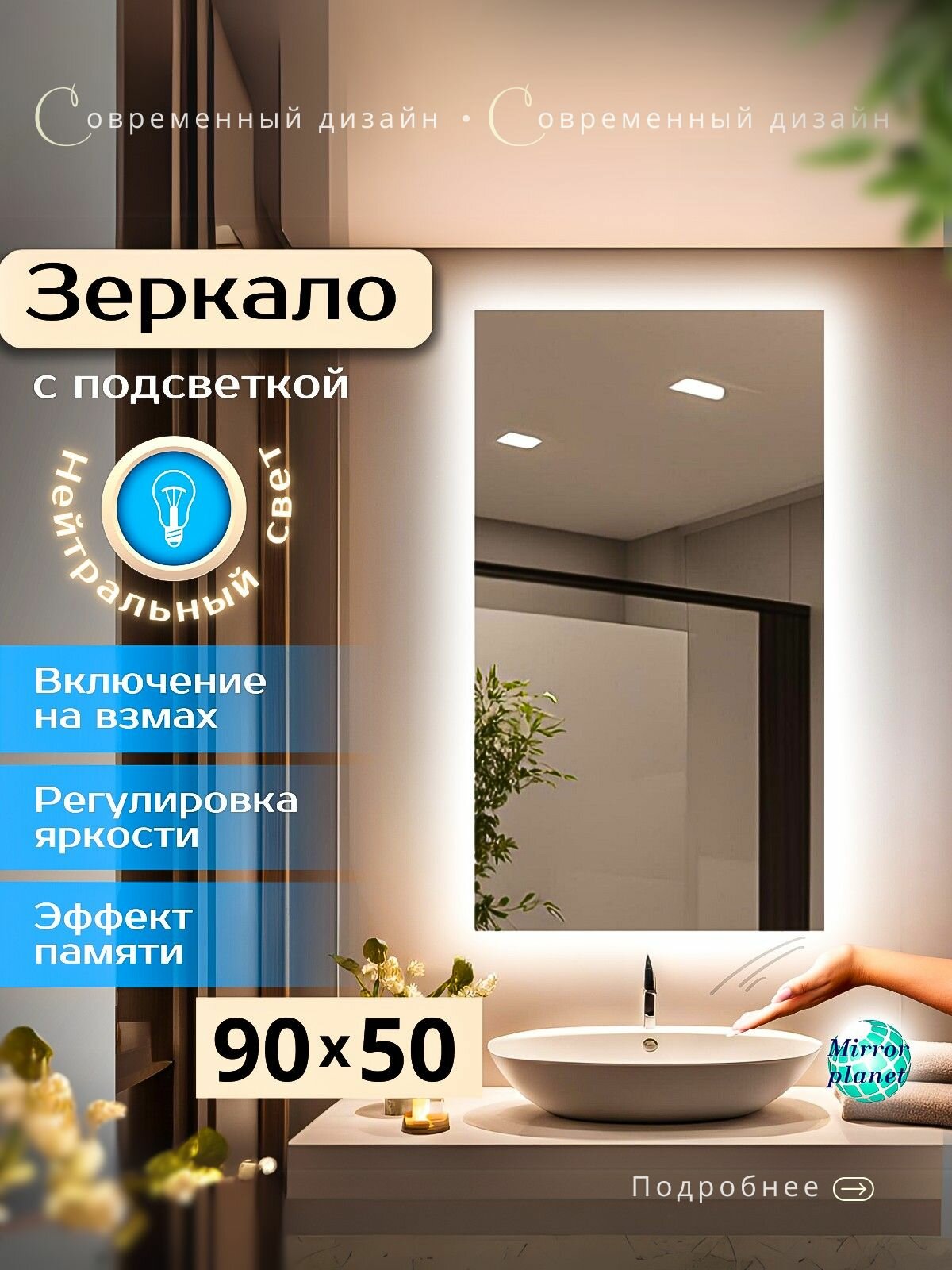 Настенное зеркало с подсветкой в ванную прямоугольное 50х90 см нейтральный свет управление на взмах без кнопки Mirror Planet