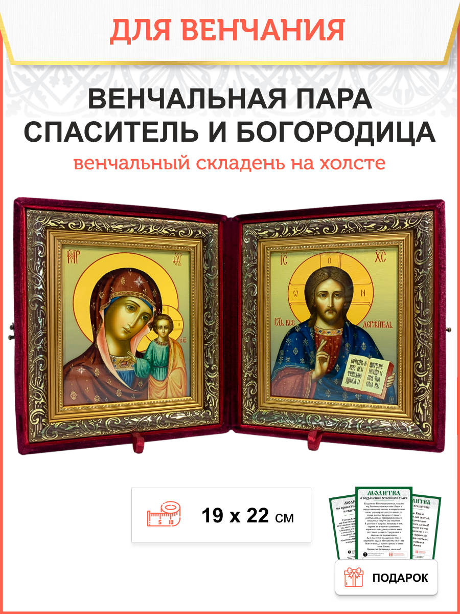 Венчальная пара икон на холсте в складне