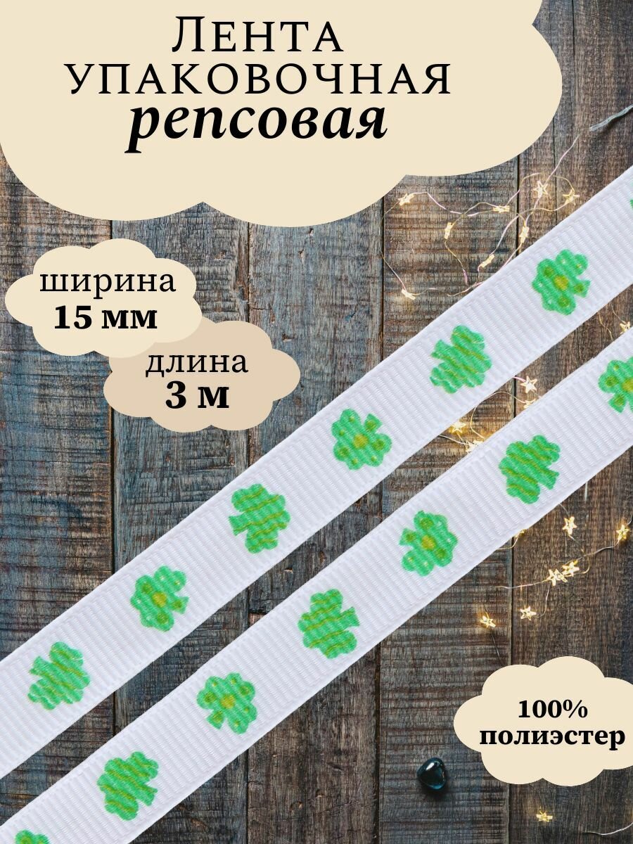 Лента репсовая декоративная Айрис 'Клевер 1', 1,5см*3м, полиэстер