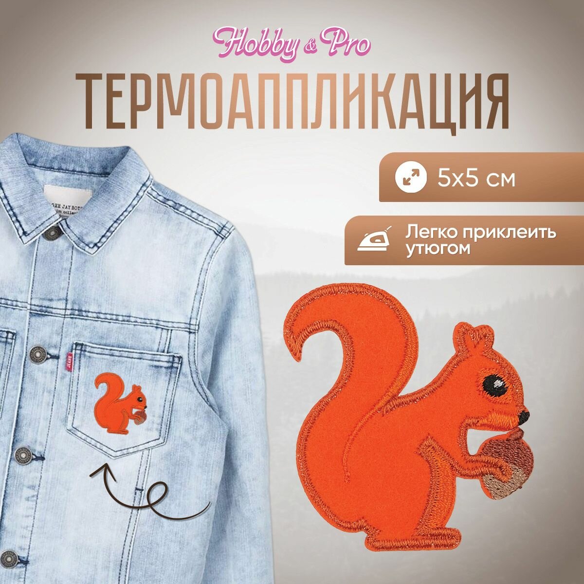 Термоаппликация на одежду Hobby&Pro 'Белочка', 5*5 см, полиэстер
