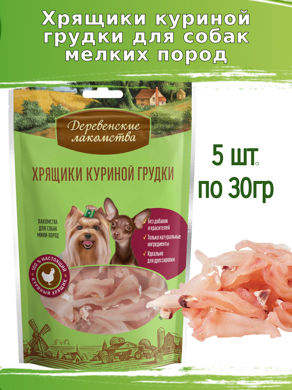 Деревенские лакомства для собак 5 шт по 30г хрящики куриной грудки для мини-пород