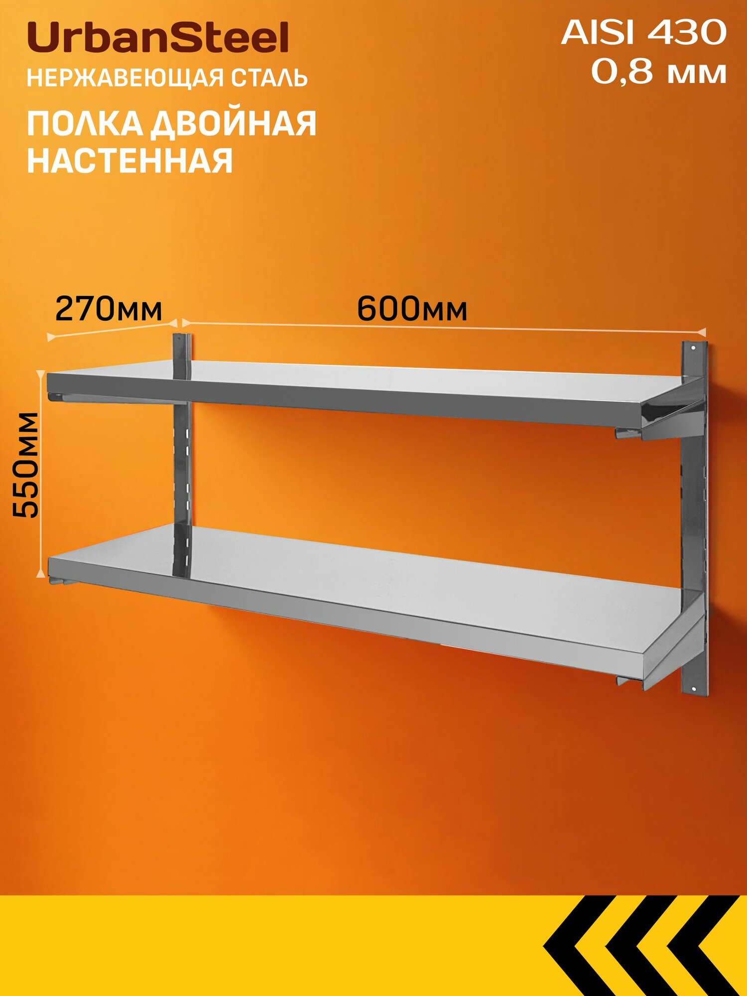 Полка Двойная 60*27*55 - Настенная, Навесная, для Дома, для Дачи, для Кухни, для Общепита из Нержавеющей Стали
