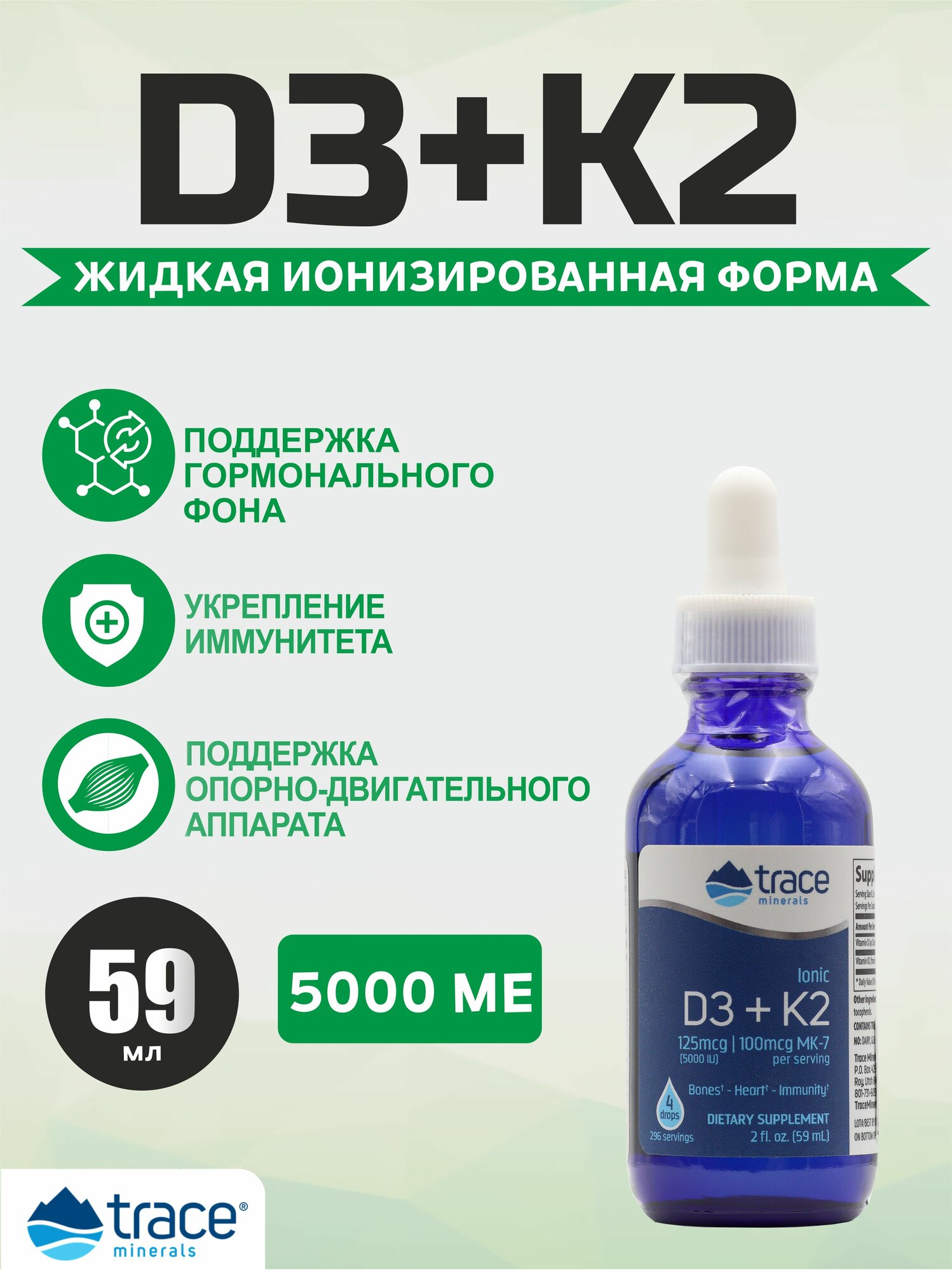 Ионный Д3+К2 5000 МЕ Trace Minerals Ionic D3+K2 для укрепления иммунитета 59мл