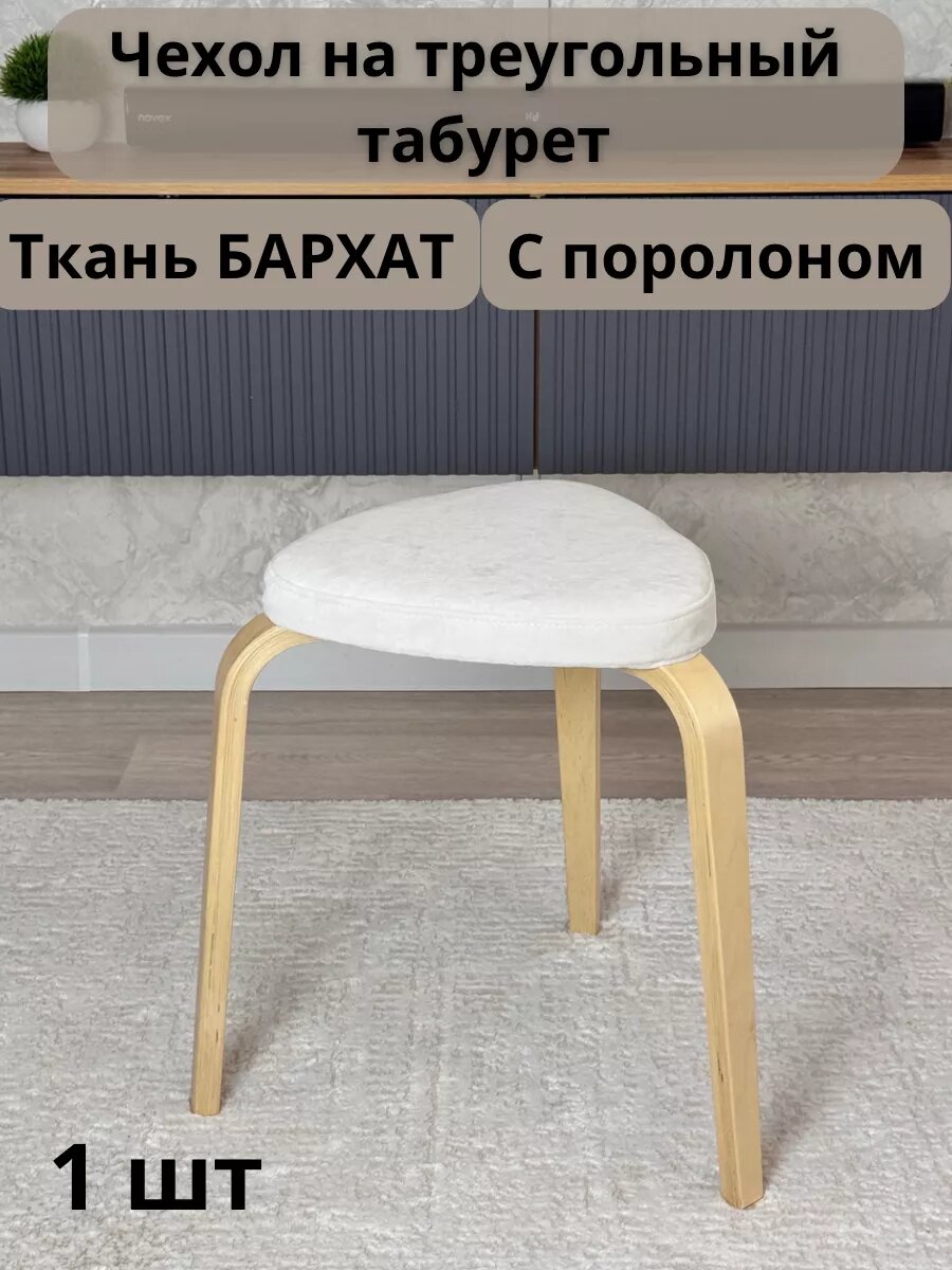 Чехол для треугольного табурета