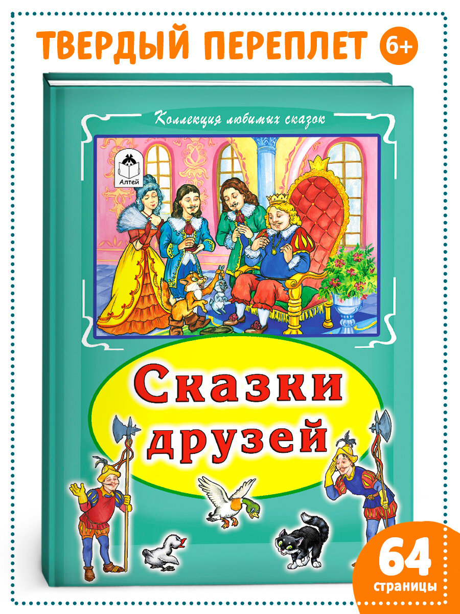 Сказки друзей