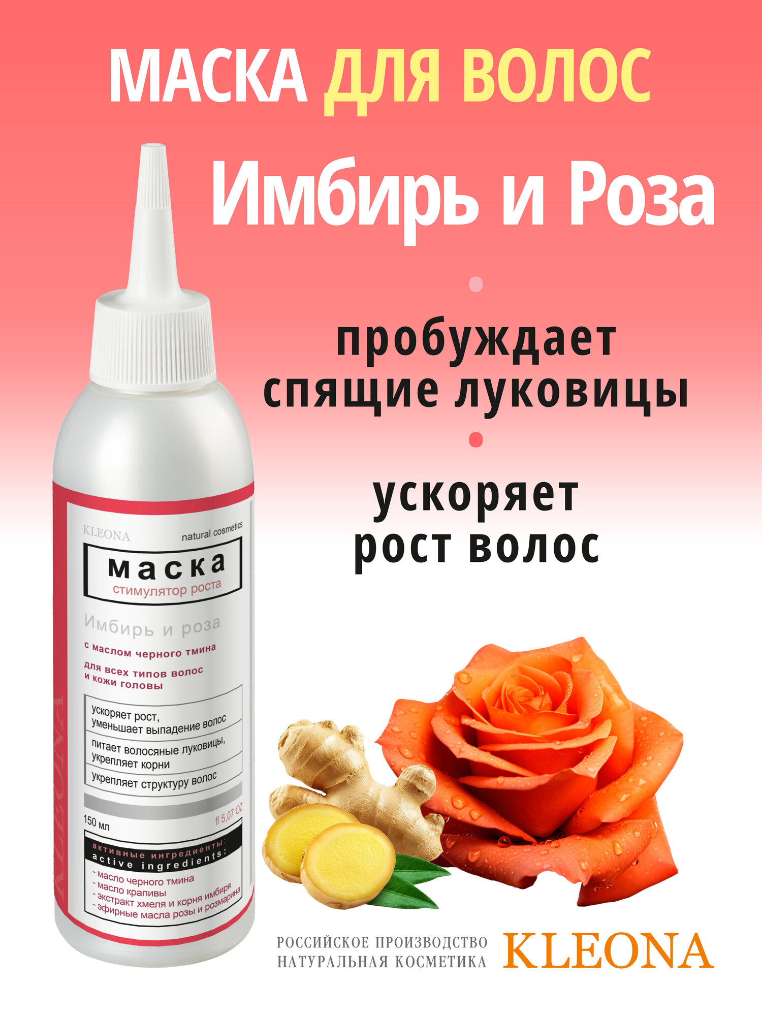 Маска KLEONA "Имбирь и Роза", для роста и восстановления волос, 150мл