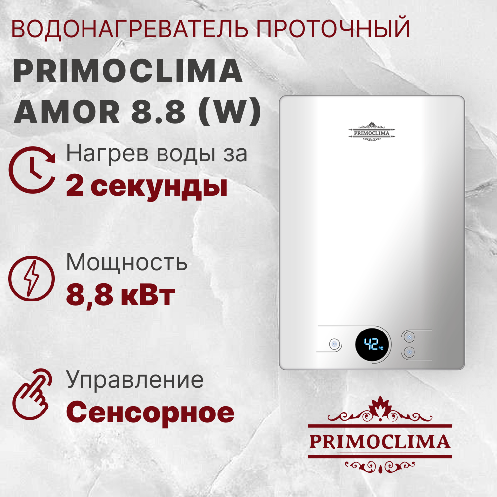 Электрический проточный водонагреватель PRIMOCLIMA PC AMOR 8.8 (W)/7л. мин/8,8 кВт/белый