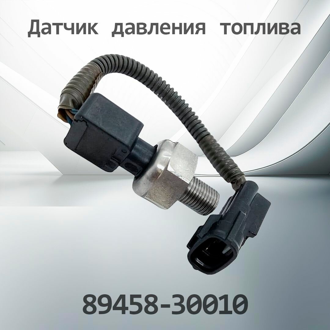 Датчик давления топлива TOYOTA 89458-30010 / 8945830010