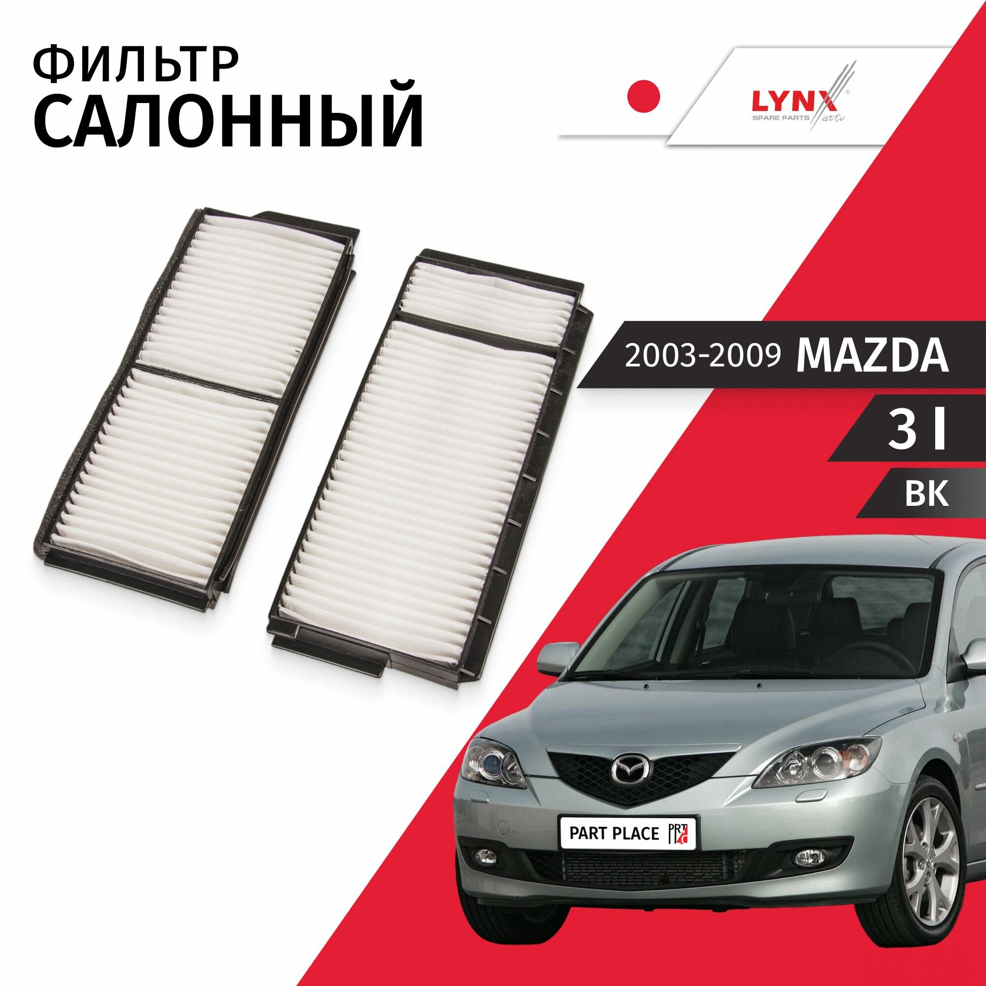 Фильтр салонный Mazda 3 (1) BK 2003 - 2009, 1 шт LYNXauto