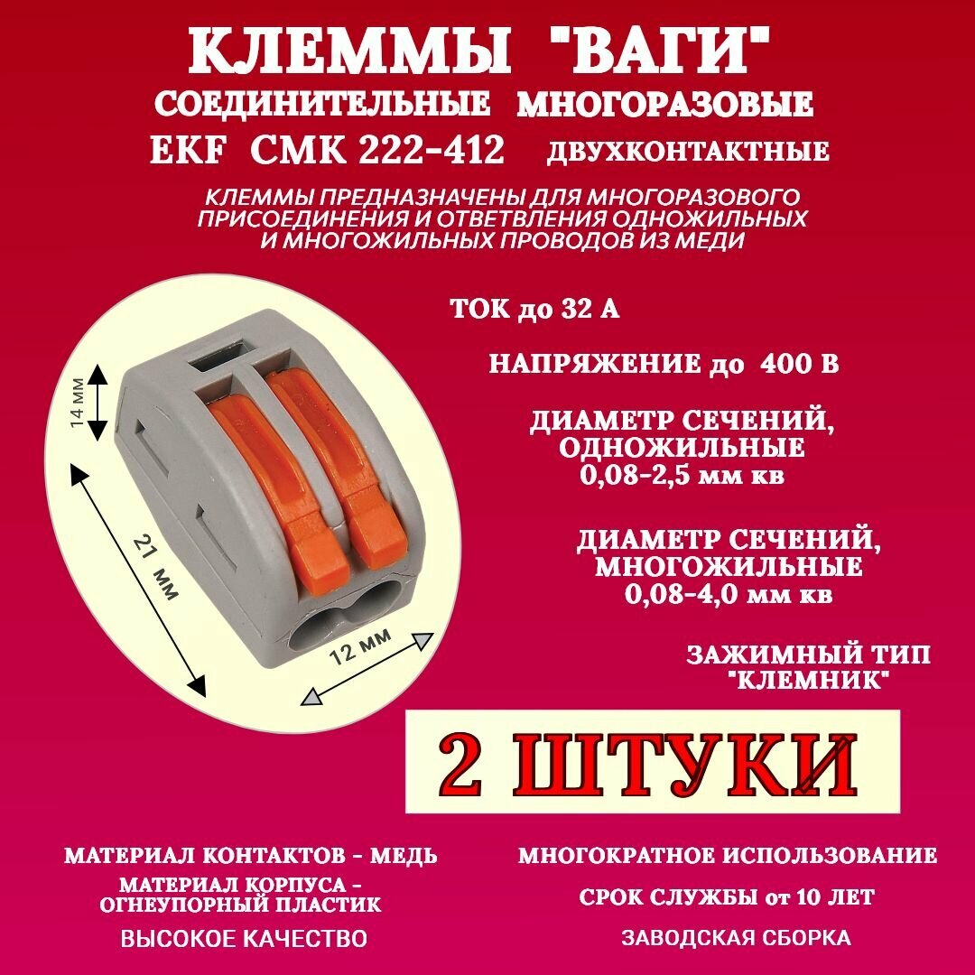 Клеммы Ваги соединительные для провода и кабеля 2 контакта, 2 штуки