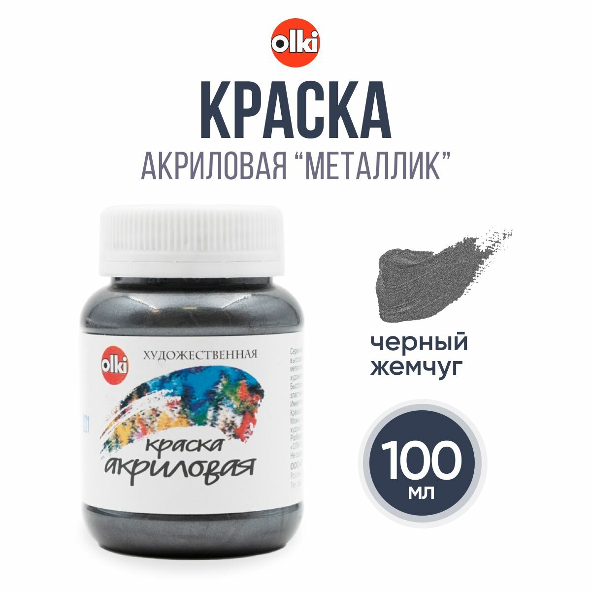 Краска акриловая художественная 'Металлик' 100 мл, Olki (4982 черный жемчуг)