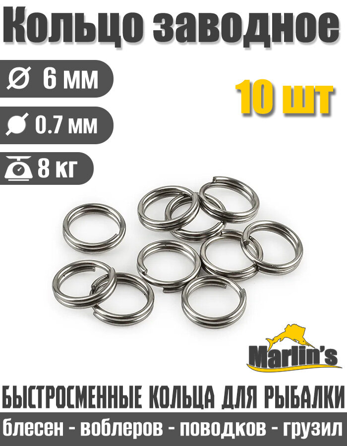 Заводное кольцо для рыбалки Stainless Steel Split Ring 6 мм тест 8 кг 10 шт