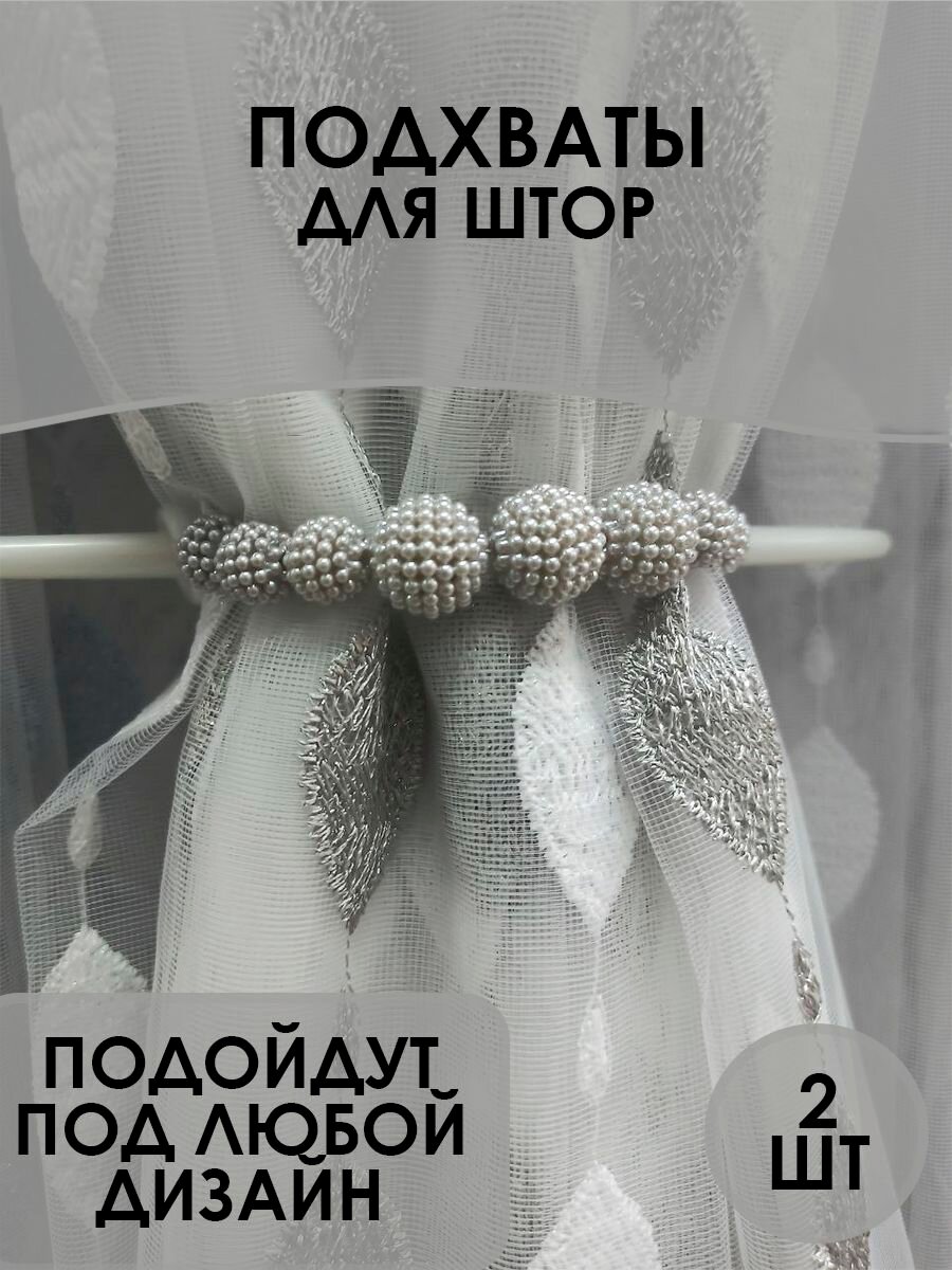 Подхваты для штор заколка из бусин 2 штуки