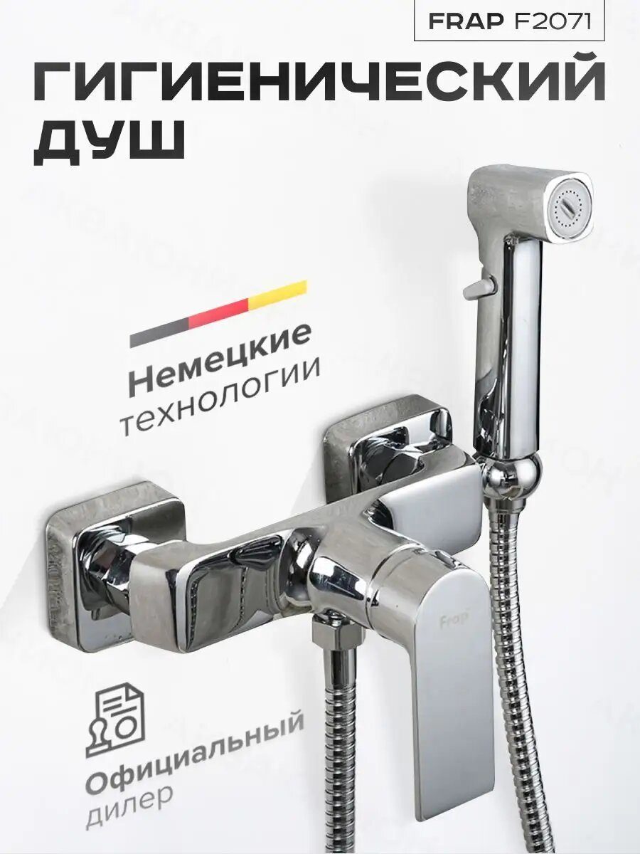 Гигиенический душ Frap, латунь, хром, запорный клапан, жесткая подводка