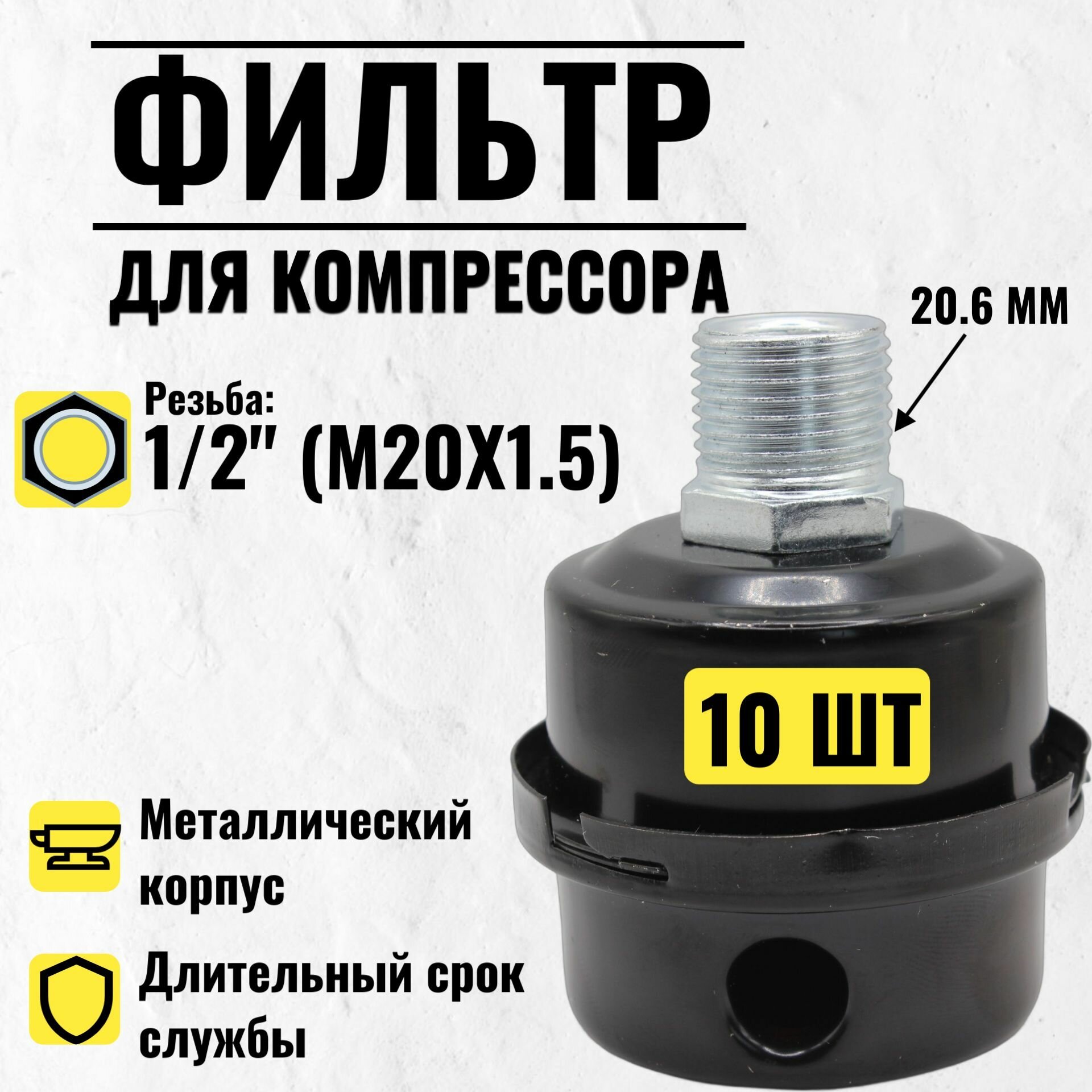 Фильтр для компрессора воздушного металлический 1/2" (M20X1.5) (10 шт)