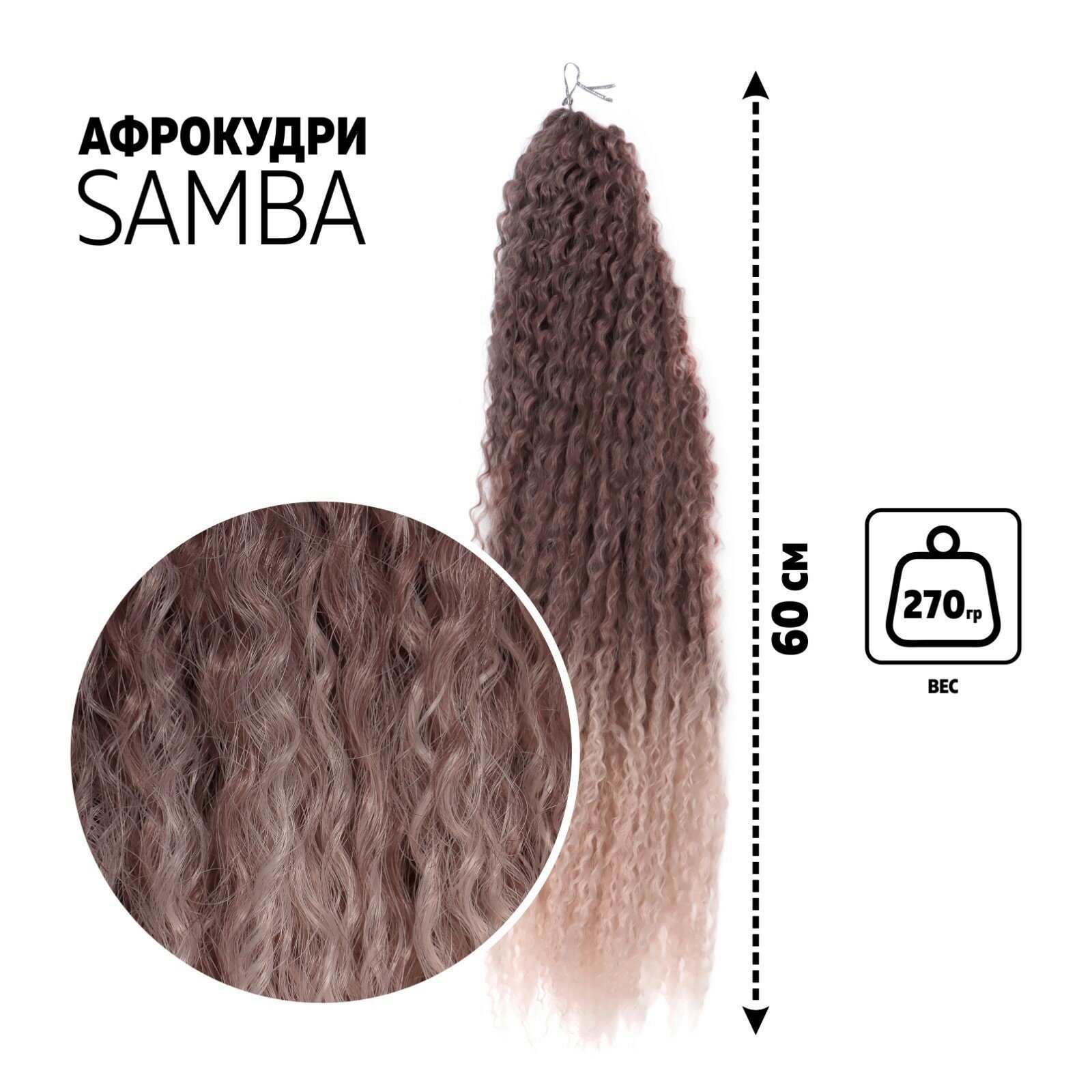 Самба Афролоконы, 60 см, 270 гр, цвет тёмно-русый/бежевый HKBT1612/Т1310 (Бразилька)
