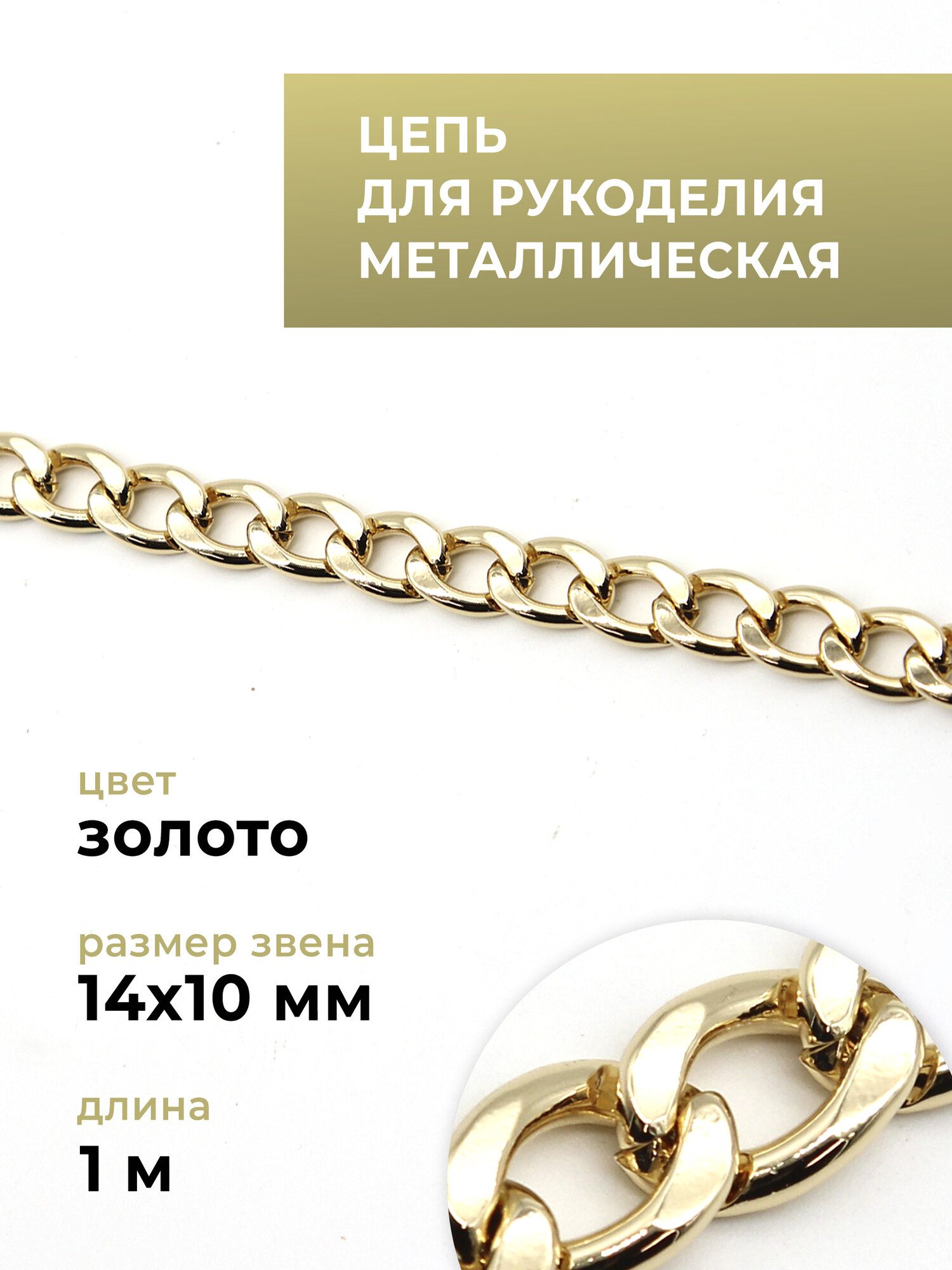 Цепь металлическая для рукоделия, золото, 14х10 мм, длина 1 м / фурнитура для сумки ch38g