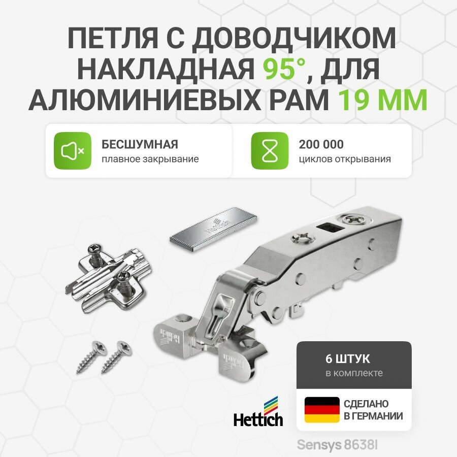 Петля Hettich "Sensys" 8638I, накладная, с доводчиком, для узких алюминиевых дверей, 6шт