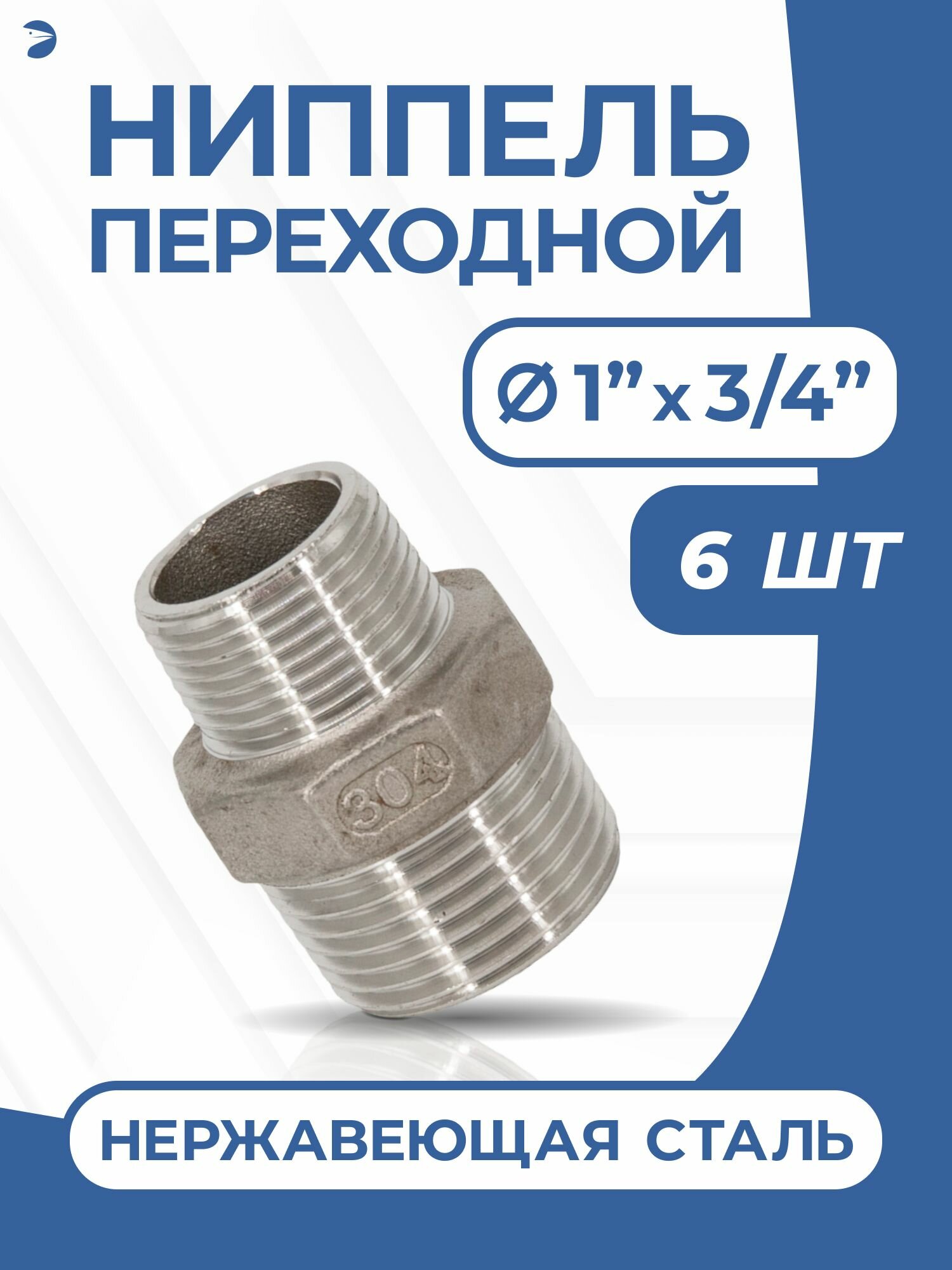 Newkey Ниппель переходной, ДУ 25х20 (1" х 3/4" дюйма), нержавеющий AISI 304, набор 6 шт