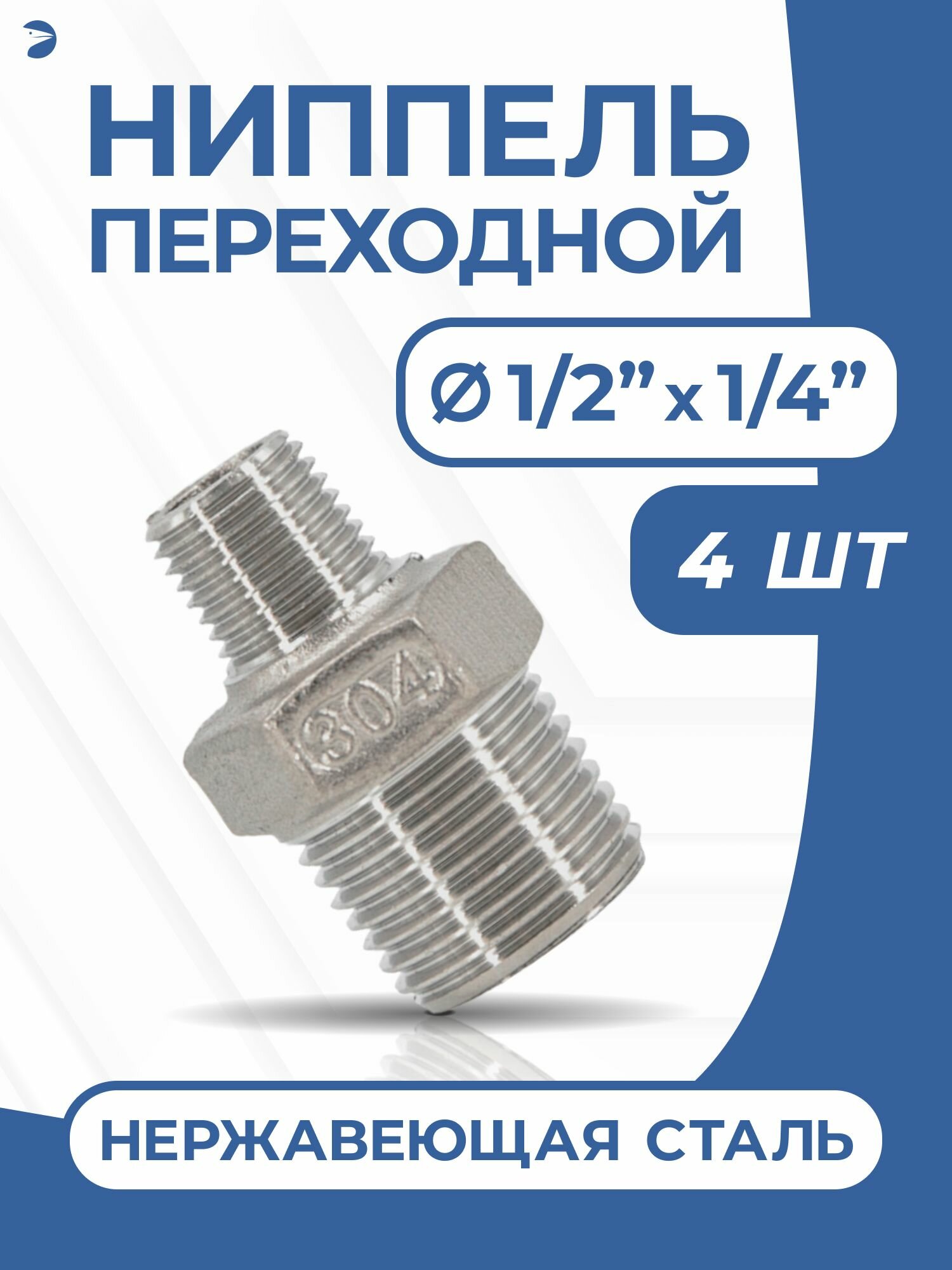 Newkey Ниппель бочонок переходной, ДУ 15х8 (1/2" х 1/4" дюйма), нержавеющий AISI 304, набор 4 шт