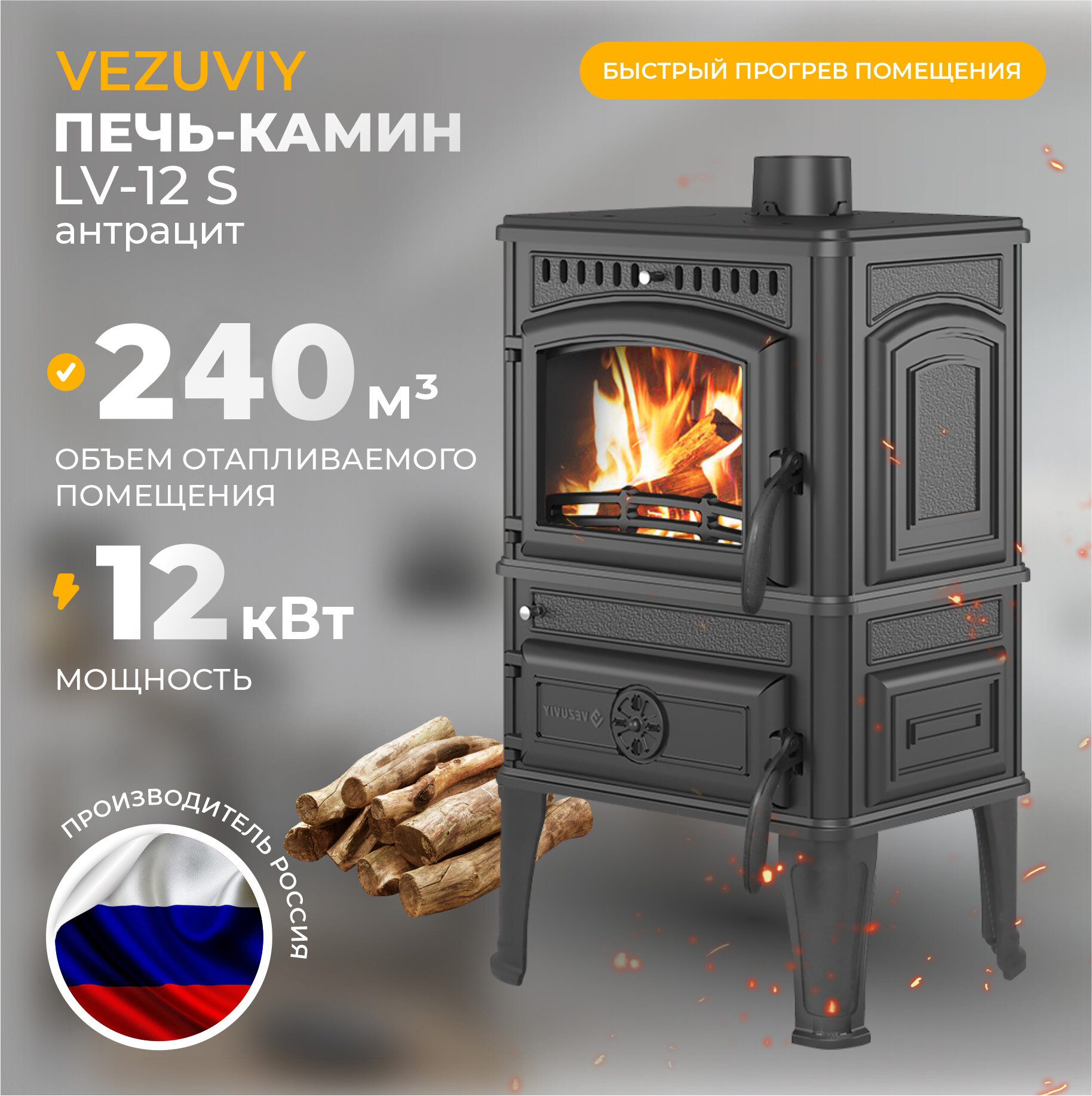 Печь-камин Везувий LV-12 S "Антрацит" дровяная для дома диаметр 120