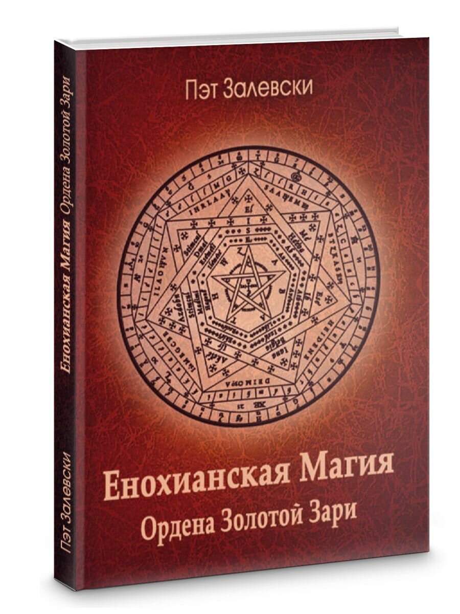 Енохианская магия Ордена Золотой Зари