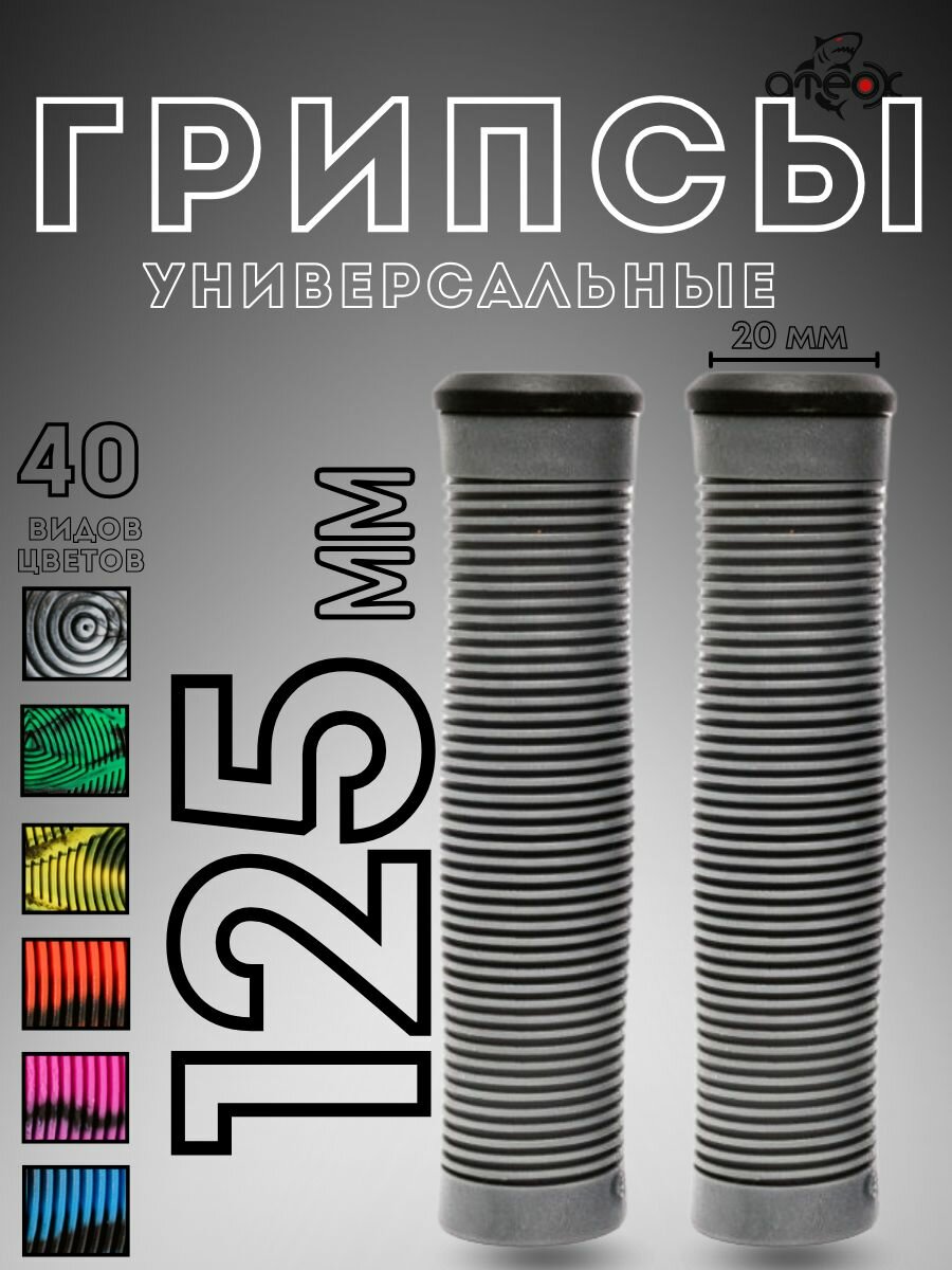 Грипсы универсальные для трюкового самоката, велосипеда и bmx, серые, 125 мм, 2 шт, заглушки в комплекте, ATEOX