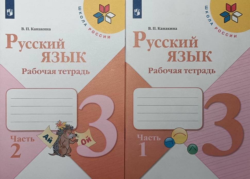 Канакина. Школа России. Русский язык 3 класс. Рабочие тетради в 2-х частях (комплект из 2 книг)