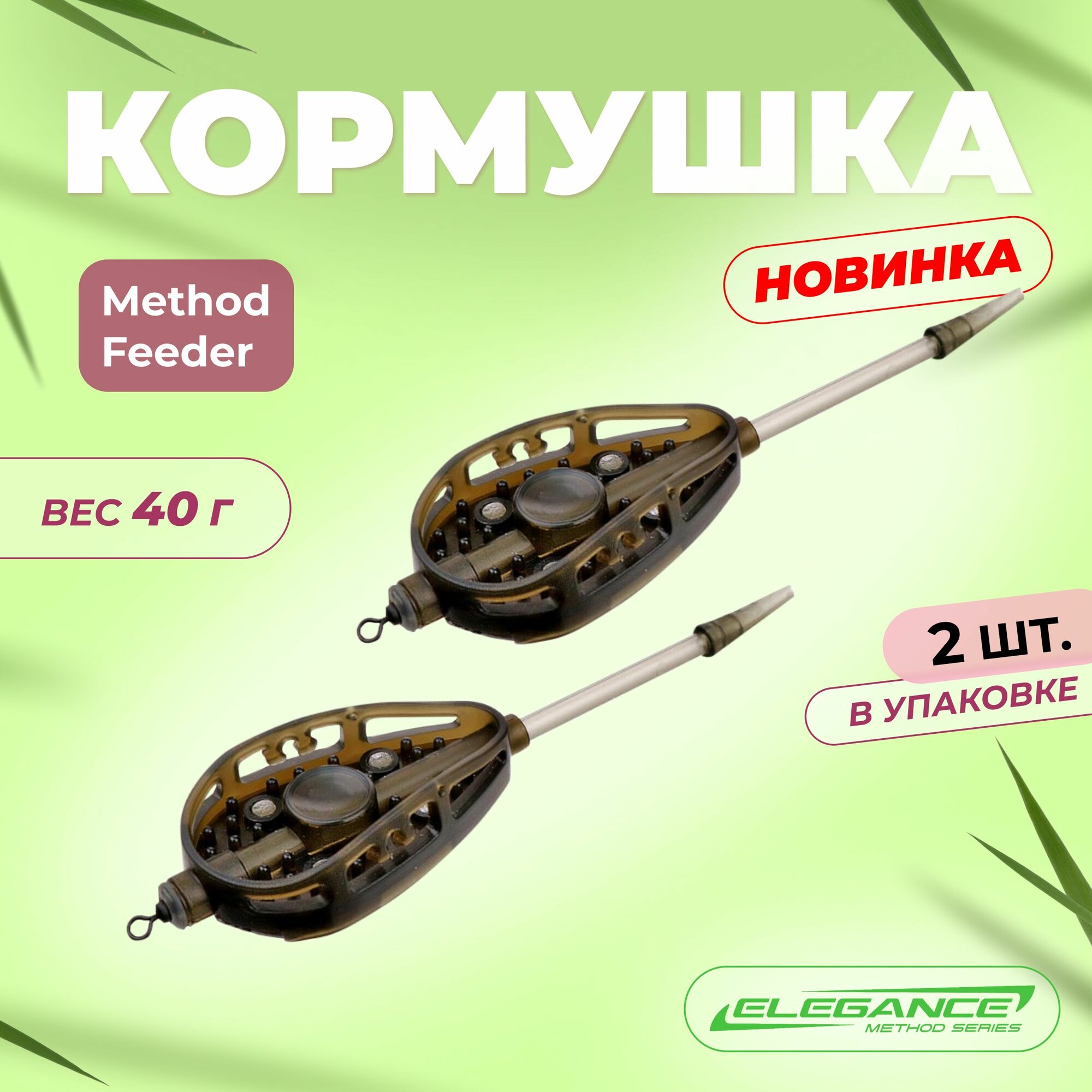 ELEGANCE METHOD Кормушка Method Feeder 33х130мм 40г 2шт M
