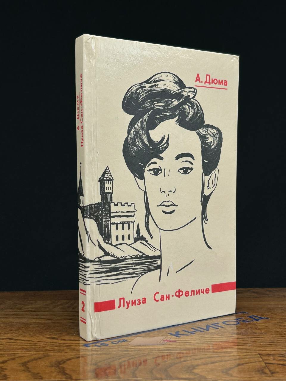 Книга. Луиза Сан-Феличе. Том 2 1992 (2042940022337)